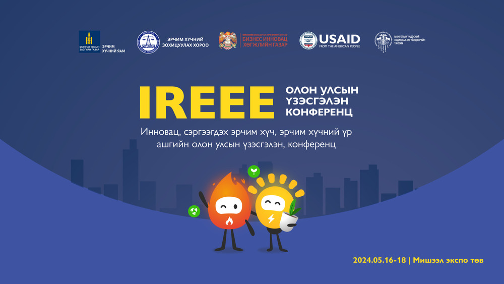 Ireee 2024 Инновац сэргээгдэх эрчим хүч эрчим хүчний үр ашгийн олон